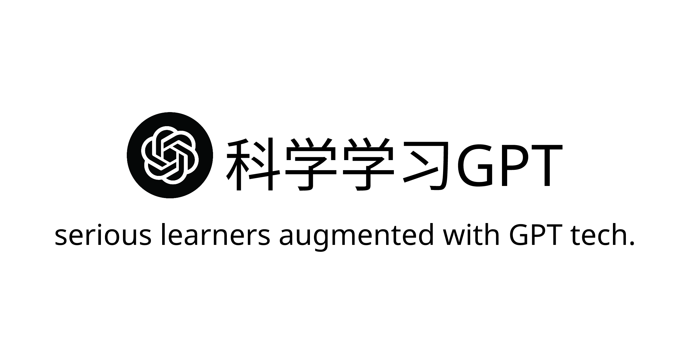 科学学习GPT – serious learners augmented with GPT tech.